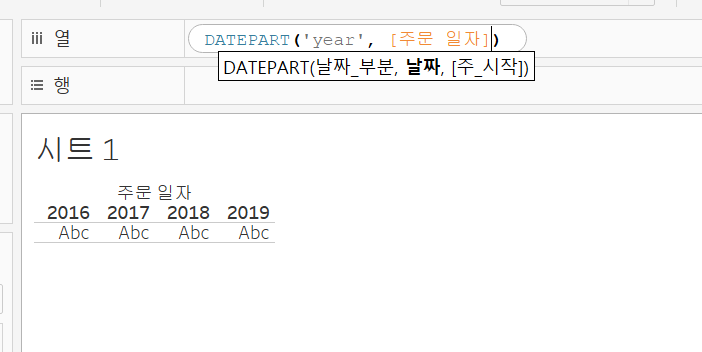 [Tableau] Date 함수 ( DATEPART, DATETRUNC, DATEDIFF ) — scone's data