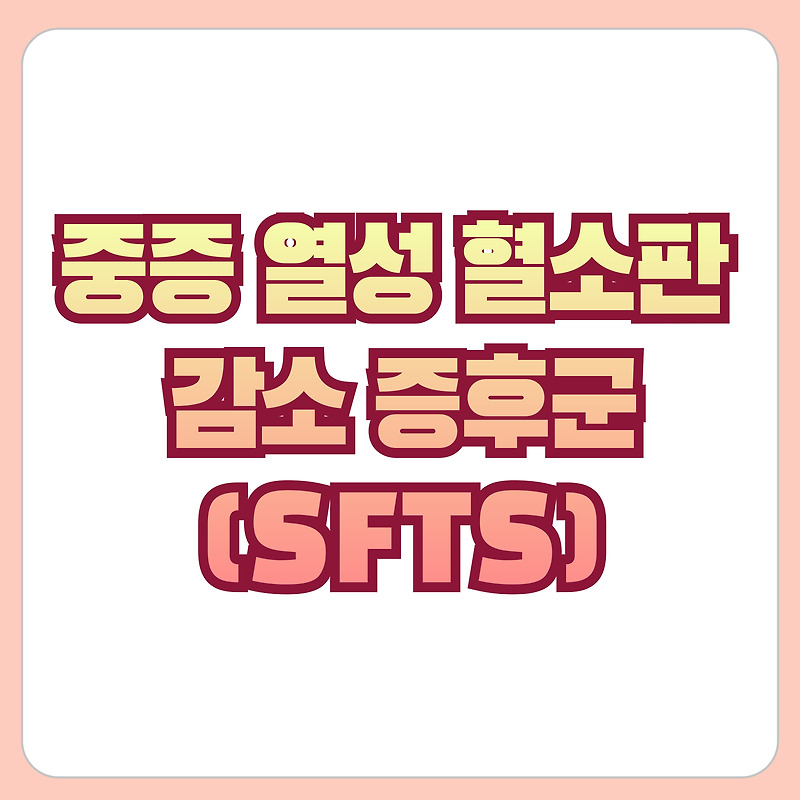 요즘 유행하는 중증 열성 혈소판 감소 증후군(SFTS), 무엇일까요?