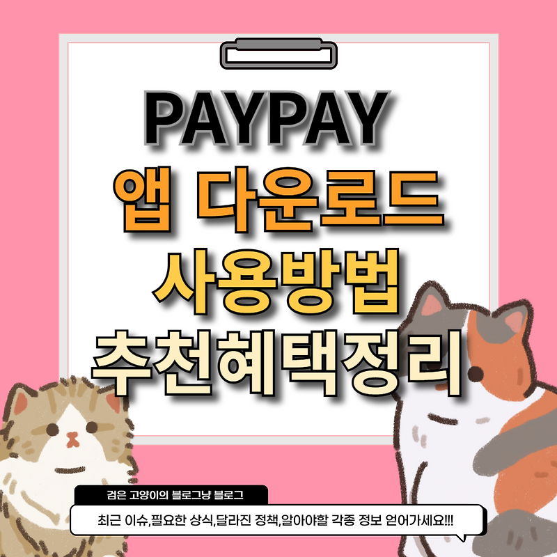일본 여행 결제 페이페이(PayPay) 추천 이유 가입 방법