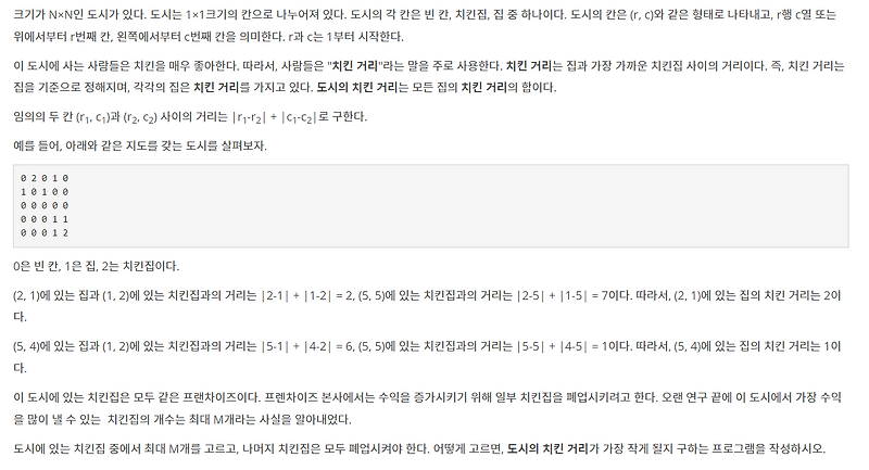 [Python] 백준 15686번 치킨 배달 풀이 :: Crush on Study