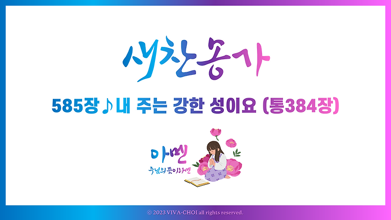 새찬송가PPT :: 585장♪내 주는 강한 성이요