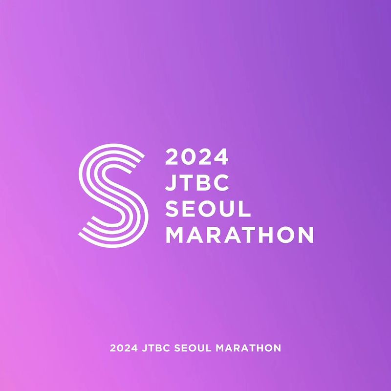 2024 JTBC 마라톤대회 대회일정,코스 기념품 알아보기