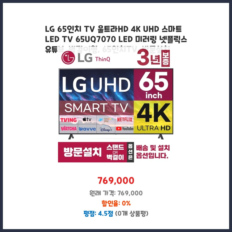 특가 한정 LG 65인치 TV 울트라HD 4K UHD 스마트 LED TV 65UQ7070 LED 미러링 65인치TV 지갑이 ...