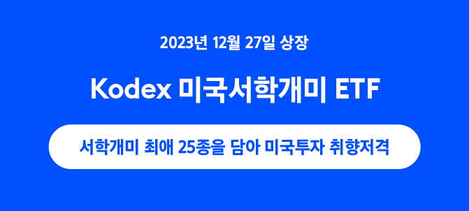 KODEX 미국서학개미 ETF 분석(종목구성,수수료,추종 지수설명)