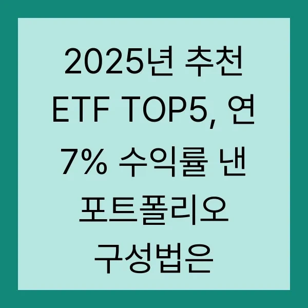 2025년 추천 ETF TOP5, 연 7% 수익률 낸 포트폴리오 구성법은
