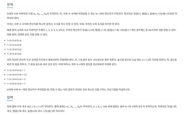 [boj 14888.python] '연산자 끼워넣기' 파이썬 풀이 (feat. 브루트포스, DFS 비교)