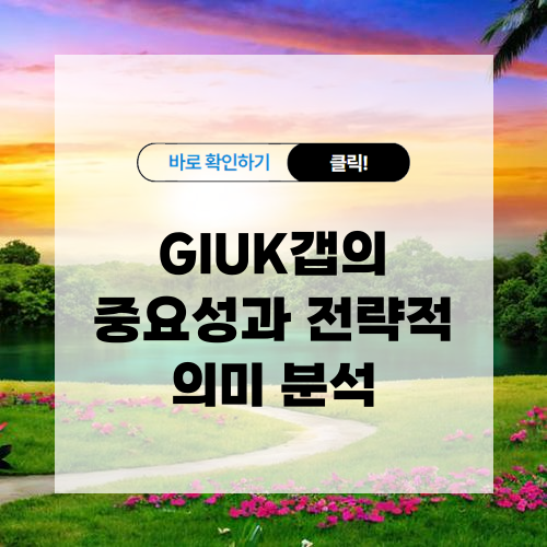 GIUK갭 중요성과 전략적 의미 알아보기 - 빠르게 보여준다