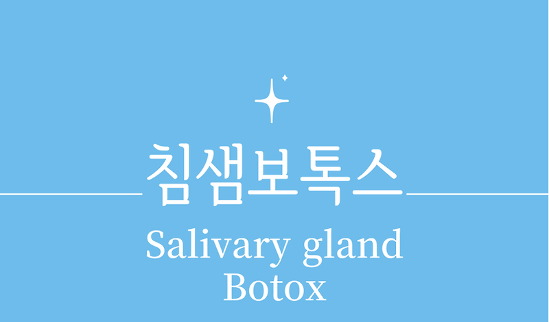 '침샘보톡스(Salivary gland Botox)'작용 메커니즘,시술 절차,효과와 부작용,유의사항