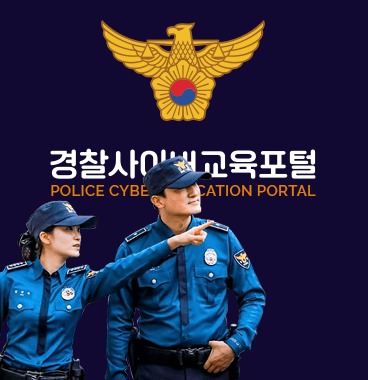 경찰 사이버 교육포털 pcep.police.go.kr