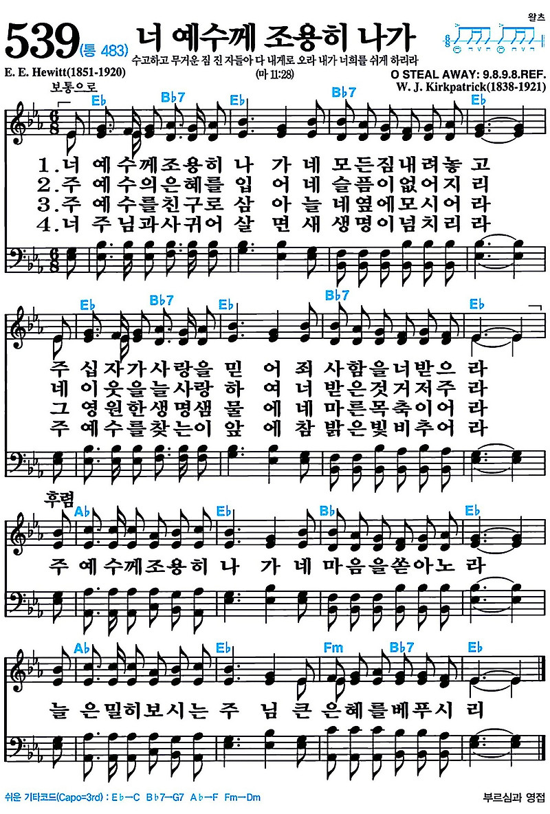 [찬송가 539장] 너 예수께 조용히 나가 #가사/악보/NWC/MP3 다운로드