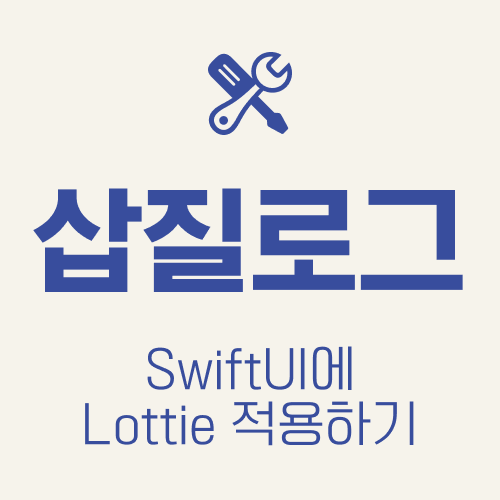 삽질로그 [Lottie] 로티(Lottie)에 스유(SwiftUI)를 더하면? (부제: 블루의 로티 적용기) with SPM: Swift Package Manager — 블 ...