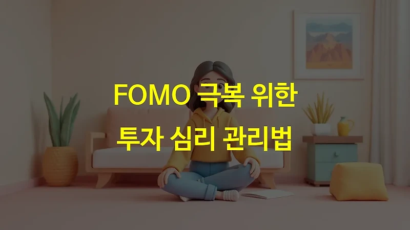 FOMO 극복 위한 투자 심리 관리법