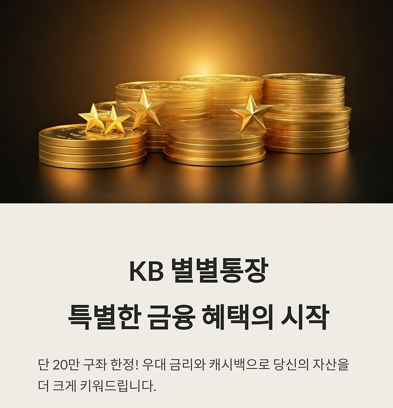 KB국민은행, KB 별별통장 20만 구좌 한정! 지금 가입해야 하는 이유