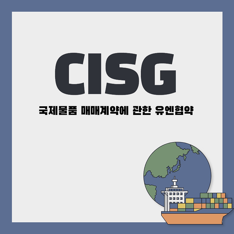 CISG를 활용한 계약