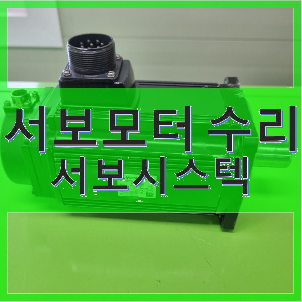 서보모터수리 | 고장산업장비수리판매 서보시스텍 ☎01056364346 :: MITSUBISHI AC SERVO MOTOR HC ...