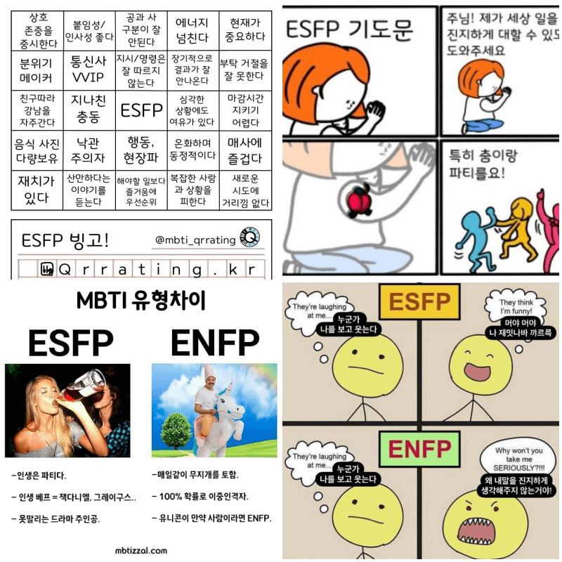 MBTI: ESFP 특징, 연애, 궁합, 짤, 밈, ESFP 남자, ESFP 여자, 엣프피 특징, 엣프피 연애