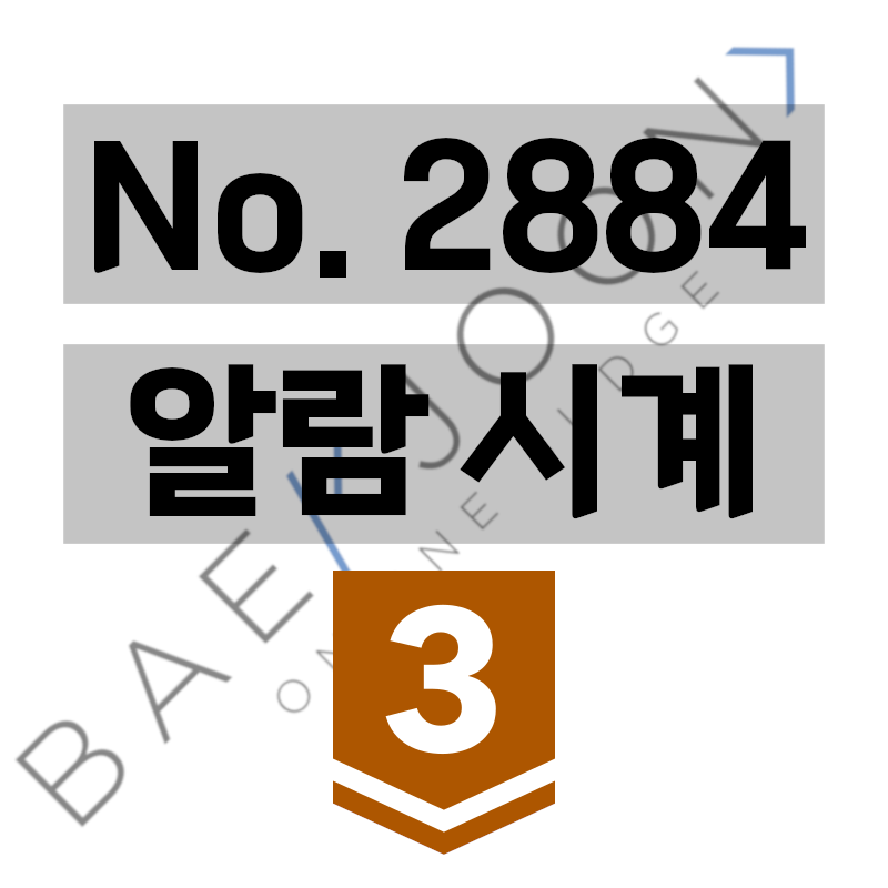 [BOJ 백준] 2884 - 알람 시계 (C++)