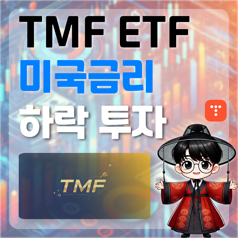 TMF ETF 미국 국채 금리 지금 사도 될까? 금리 상승기 투자 전략 가이드