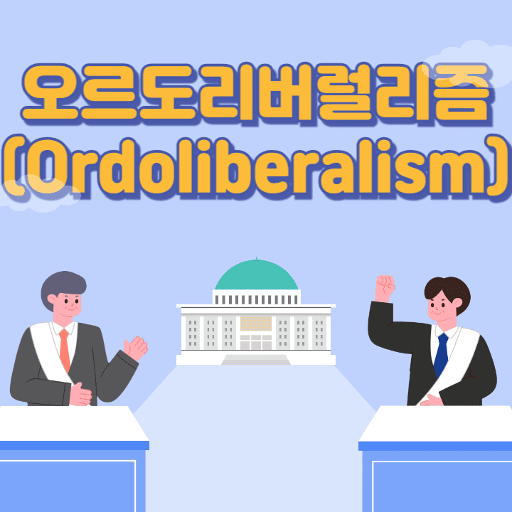 오르도리버럴리즘(Ordoliberalism): 독일식 시장 규제 이론의 모든 것