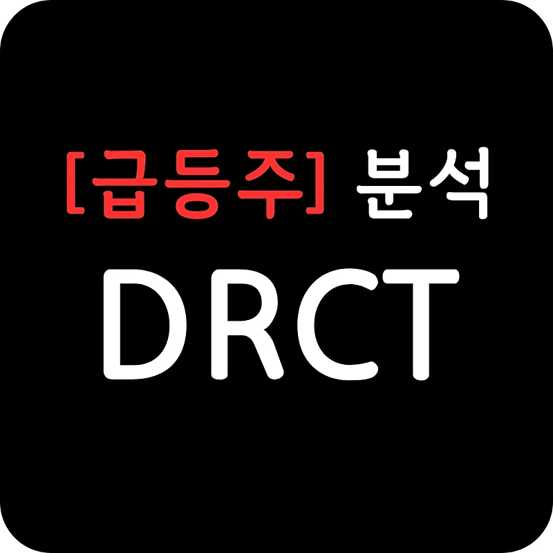 [급등주] DRCT 분석 및 전망(feat. 숏스퀴즈 가능성, 내부자 거래)