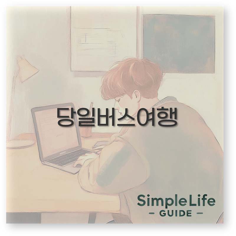 2025 당일 버스여행 서울 수원 대구 춘천 추천 패키지 완벽 정리