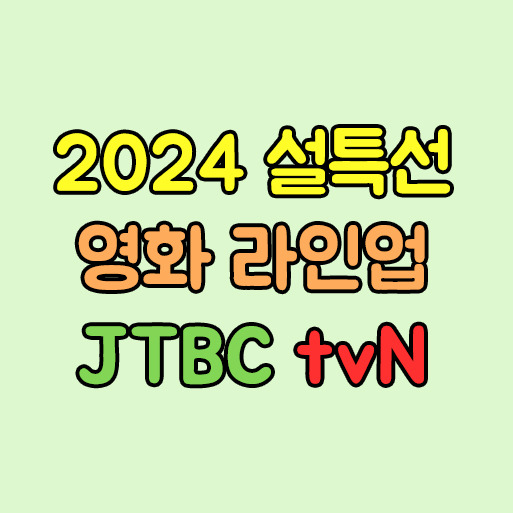 2024 JTBC tvN 설특선 영화 편성시간 정보 정리