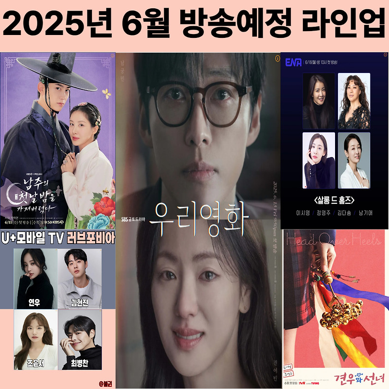 2025년 6월 방영예정 드라마 라인업 총정리 │ KBS, SBS, TVN, ENA,U+TV 신작 추천!