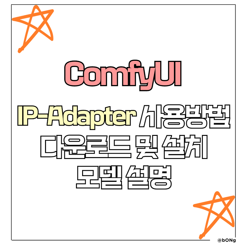 ComfyUI IP-Adapter 사용방법 사전 준비(다운로드 및 설치, 모델 설명)