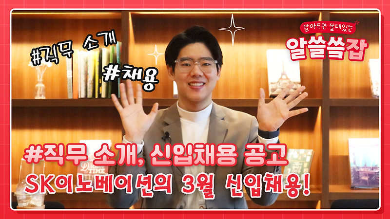 SK이노베이션 3월 신입채용 슼~크랩하기!
