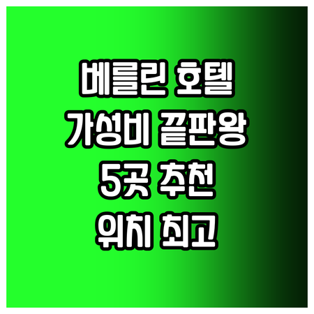 베를린 호텔 추천 베스트 5 놀라운 가성비와 편리한 위치는 덤!