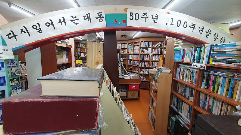[20240501]시간 멈춘듯한 안양 일번가 대동문고