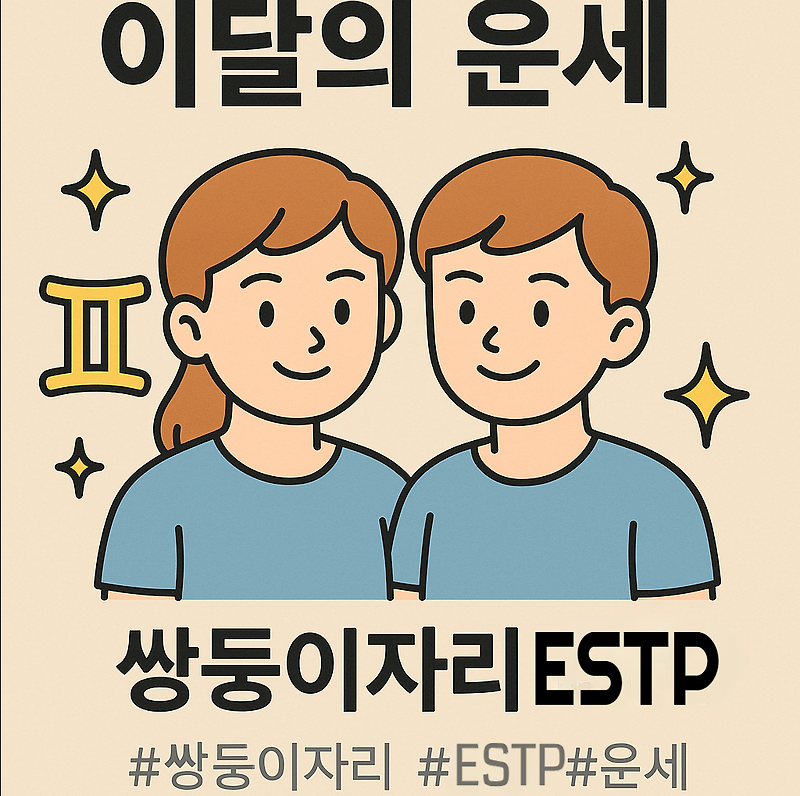 [쌍둥이+ESTP] 4월 운세🔥 인생의 전환점이 찾아온다?! 이번 달 운세가 말해주는 기회와 경고!”