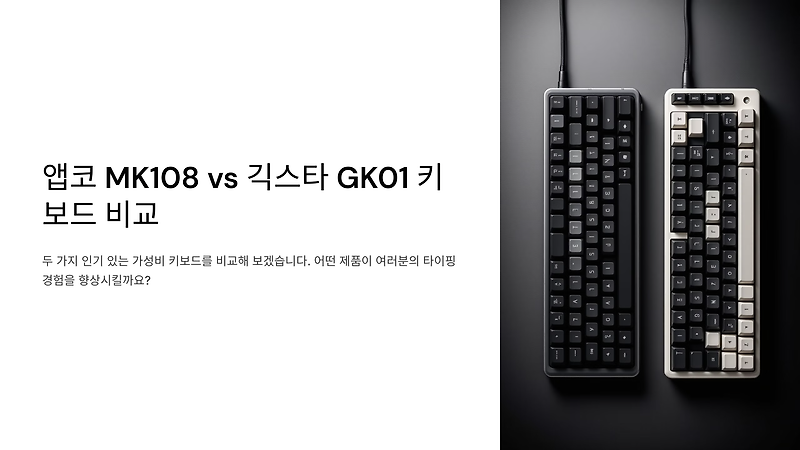 앱코 MK108 vs 긱스타 GK01 키보드 비교 – 어떤 제품이 더 좋을까?