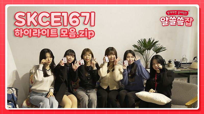 SKCE 16기 하이라이트 모음.zip