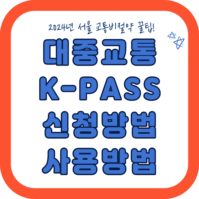 서울시 대중교통 KPASS 신청방법, 사용방법