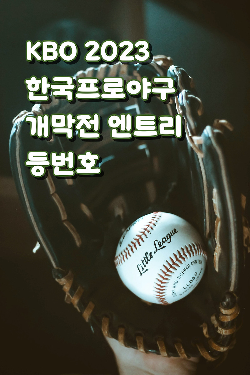 KBO 2023 신한은행 SOL 한국프로야구 개막전 등록선수 엔트리 등번호 - KrisKim.Tistory.com