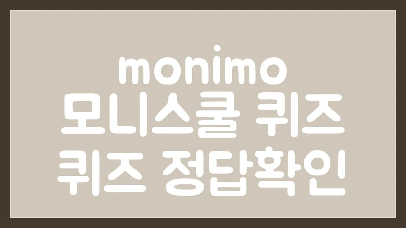 [monimo 모니스쿨 퀴즈] 3월 31일 금융&상식 퀴즈 풀고 젤리 받기!
