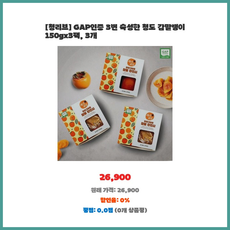 합리적 가격 GAP인증 3번 숙성한 청도 감말랭이 150gx3팩 3개 망설일 필요 없는 상품