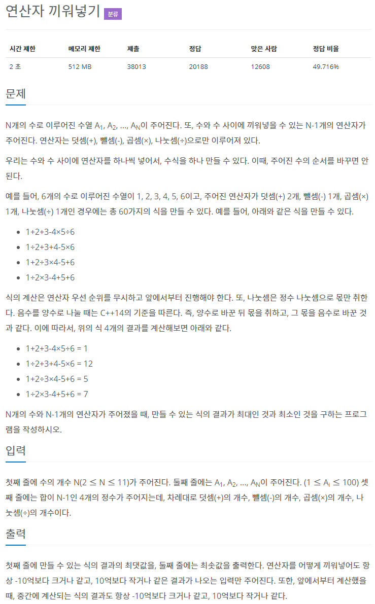 백준 14888번: 연산자 끼워넣기 (Python, PyPy3) - MemoLOG