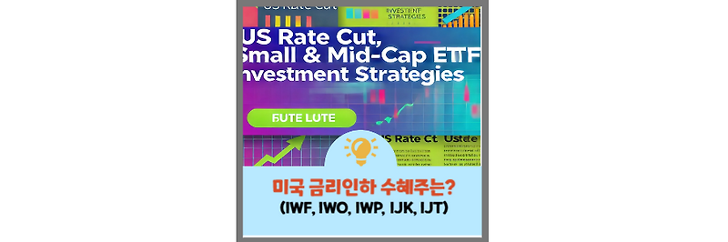 미국 금리 인하 수혜주 추천-중소형주 ETF 추천(IWF, IWO, IWP, IJK, IJT)