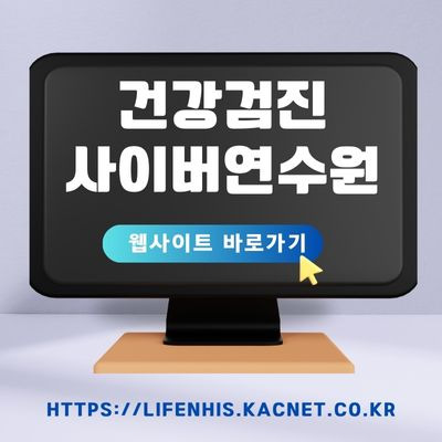 건강검진 사이버연수원 웹사이트 주소 (https://lifenhis.kacnet.co.kr)