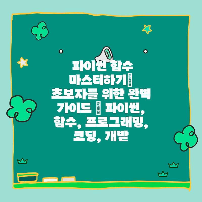 파이썬 함수 마스터하기 초보자를 위한 완벽 가이드 파이썬 함수 프로그래밍 코딩 개발