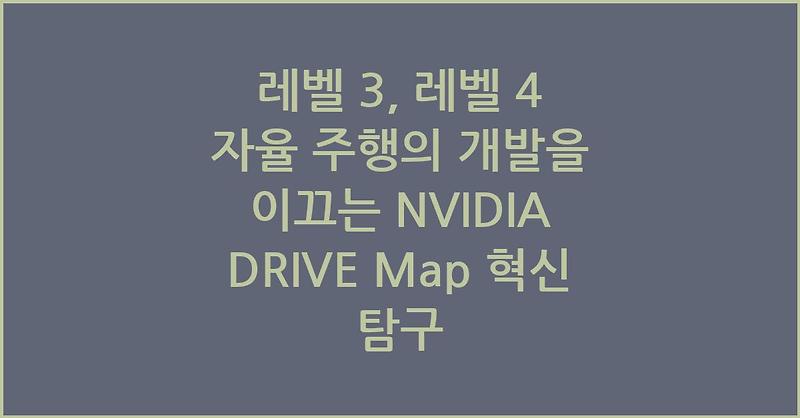 레벨 3, 레벨 4 자율 주행의 개발을 이끄는 NVIDIA DRIVE Map 혁신 탐구