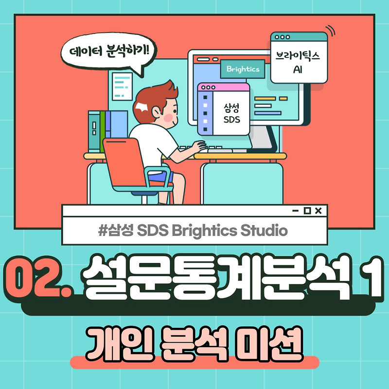 [삼성 SDS Brightics] 개인 분석 미션 02. 설문 통계 분석 - 1 Brightics Studio&AI Tutorial 따라하기! / 기초통계량, 독립표본 t-검정
