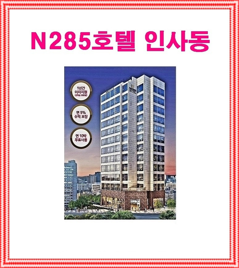 N285호텔 인사동 홍보관