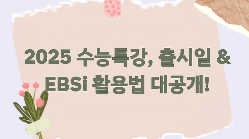 2025 수능특강, 출시일 & EBSi 활용법 대공개!
