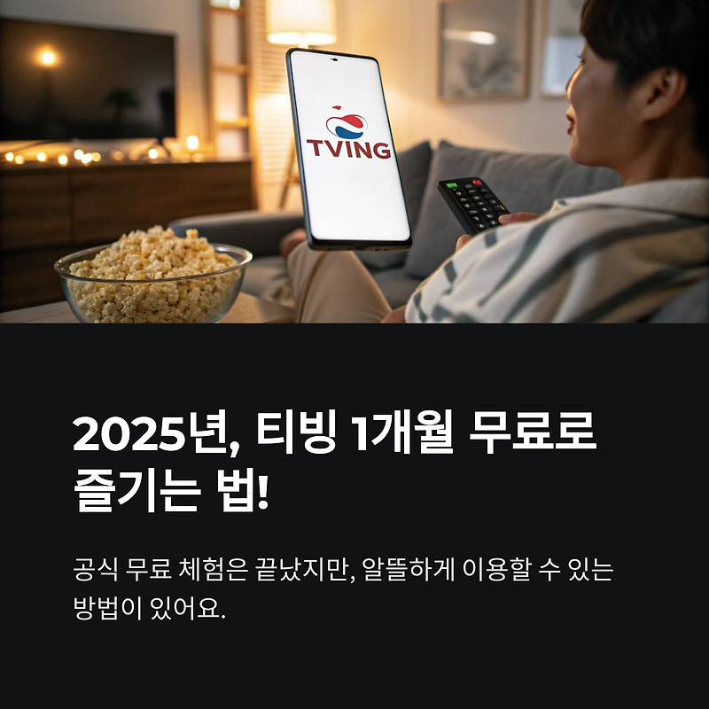 티빙(TVING) 1개월 무료로 보는 가장 현실적인 3가지 방법