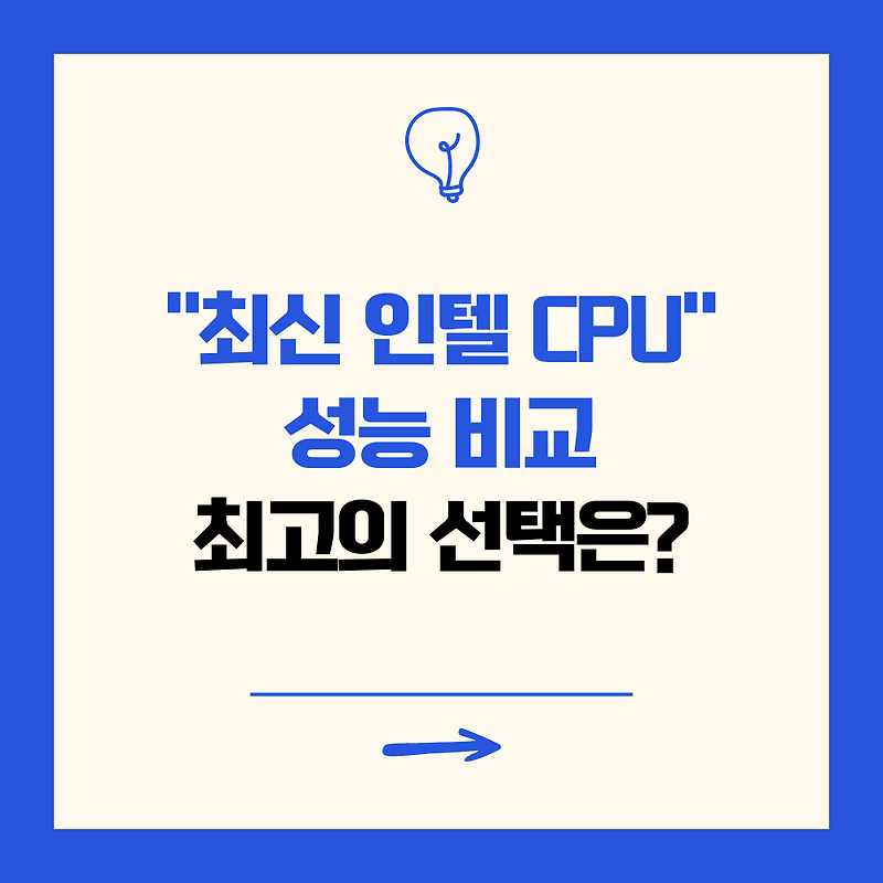 최신 인텔 CPU 성능 비교: 2024년 최고의 선택은?