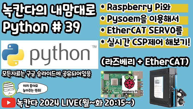 파워 유튜버 :: [PYTHON#39] 라즈베리파이(raspberry pi)에 pysoem으로 이더캣(ethercat) AC 서보모터(servo motor) 제어해보기 ...