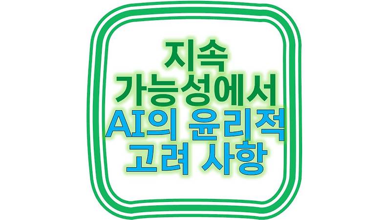 part28-지속 가능성에서 AI의 윤리적 고려 사항